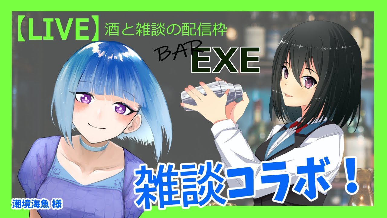 【雑談コラボ】BAR 「EXE」特別編 飲酒雑談コラボ 「潮境海魚」様を迎えて - YouTube