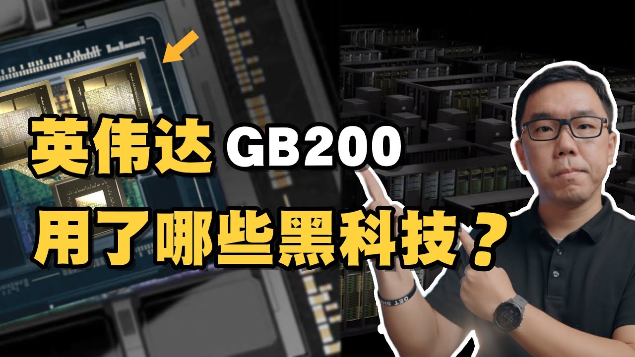英伟达GB200 GPU如何做到“遥遥领先”？谈谈英伟达的Chiplet路径与“铜互联”前景 - YouTube