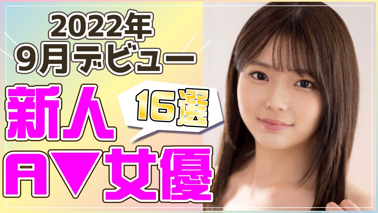 【最新】2022年9月デビュー新人a 女優グラビアjdモデル Youtube