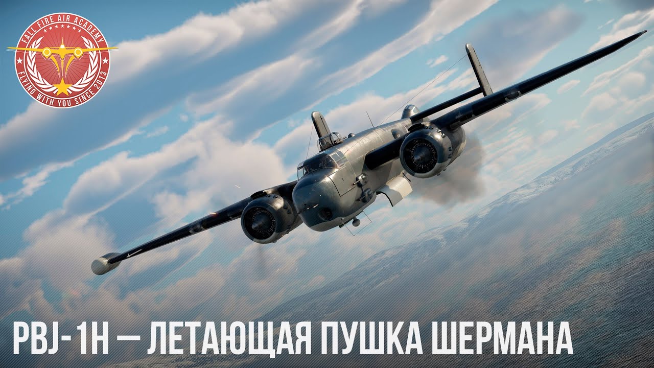 PBJ-1H – ЛЕТАЮЩАЯ ПУШКА ШЕРМАНА в WAR THUNDER - YouTube