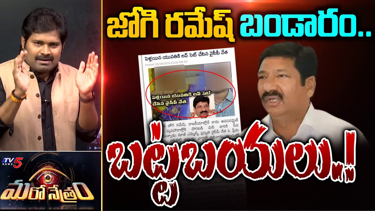పగలు జోగి.! రాత్రైతే భోగి.! | YSRCP | Jogi Ramesh Speech | Shiva Explained | Maro Netram | TV5 ...