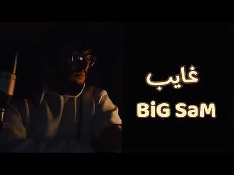 BigSam | بيغ سام _ غايب - YouTube