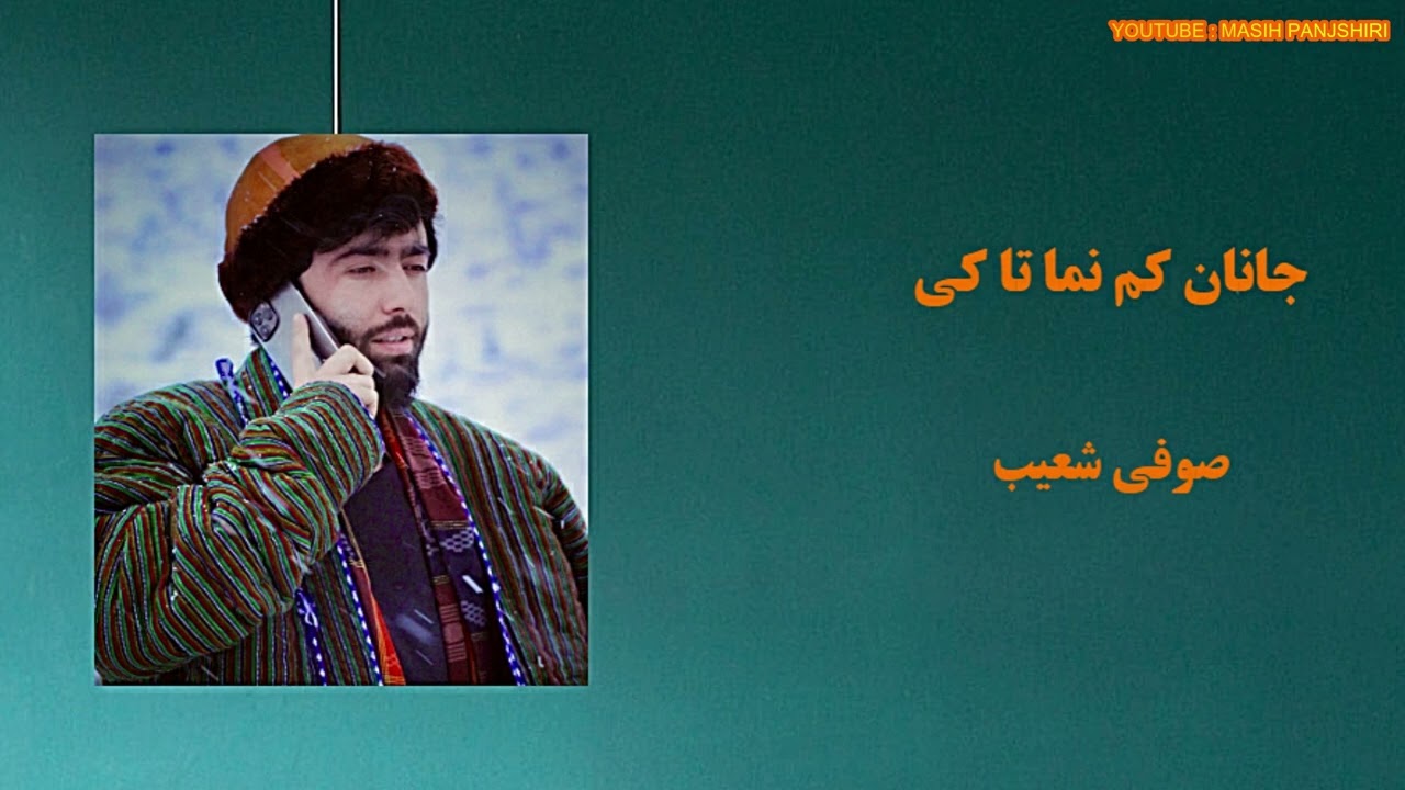 Sofi Shoaib Panjshir | صوفی شعیب پنجشیر آهنگ جانان کم نما تا کی انسان ...