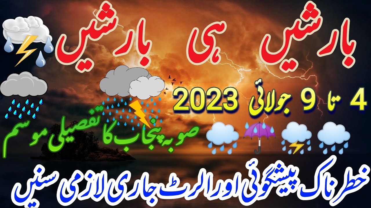 بارشیں ہی بارشیں | 4to 9 july Stromy Rain | weather update today ...