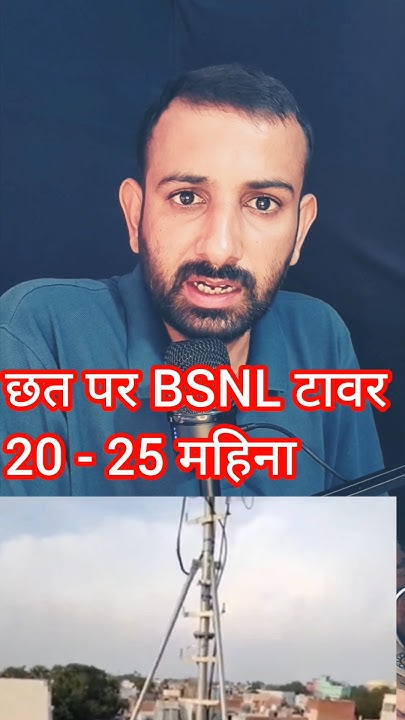 BSNL tower कैसे लगेगा ? #bsnl #tower #industower#apply#tech#tranding#videos#short#yt# ...