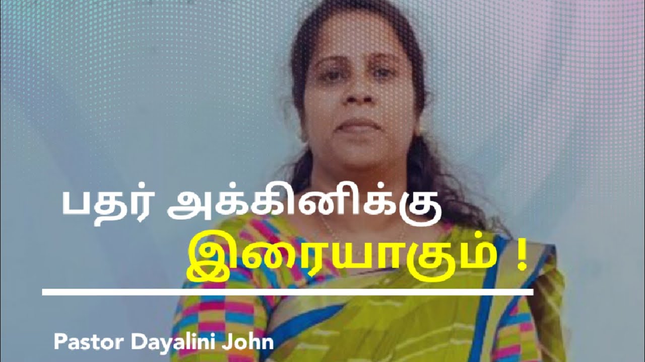 பதர்கள் அக்கினியில் போடப்படும். Pastor Dayalini John Srilanka - YouTube