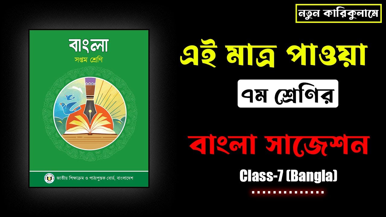 এই মাত্র পাওয়া ৭ম শ্রেণির বাংলা সাজেশন ।। নতুন কারিকুলামে ।। Class 7 ...