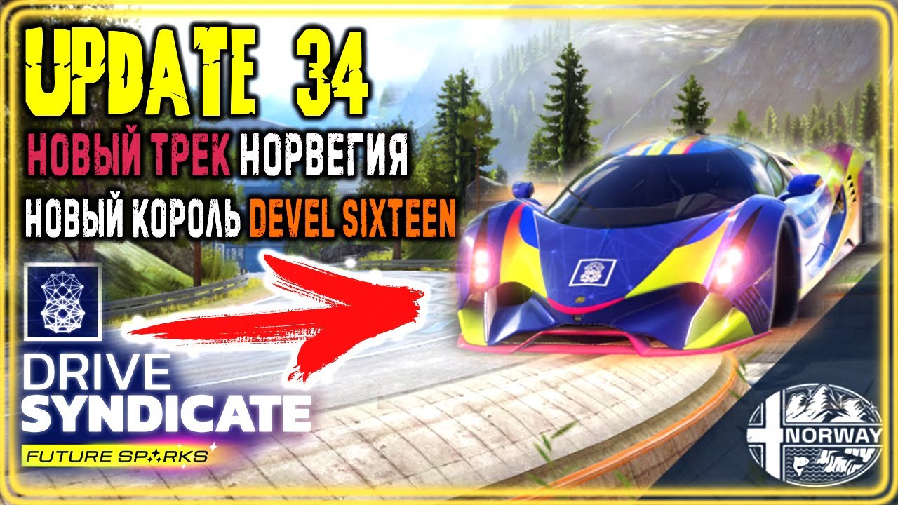 Asphalt 9 Update 34 Drive Syndicate 8 Новый трек Норвегия - YouTube