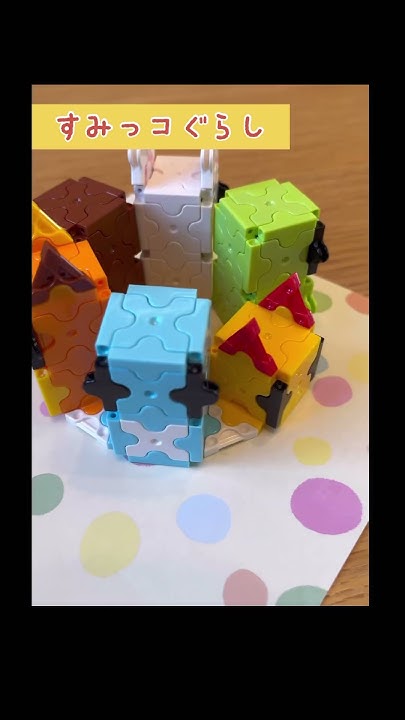 【LaQですみっコぐらし】#laq #すみっコぐらし#すみっこ#shorts #簡単LaQ - YouTube