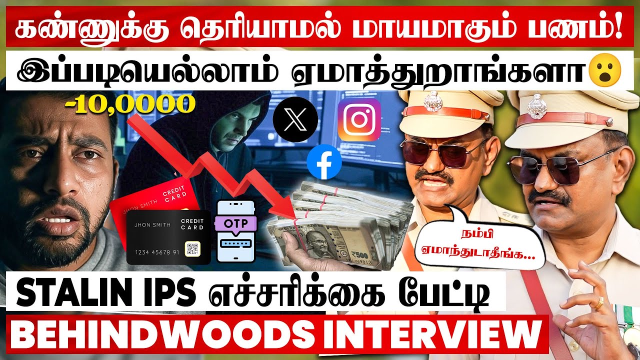 "Social Media-வில் பணத்தை பறிக்கும் கும்பல்! உஷாரா இருங்க!" STALIN IPS ...