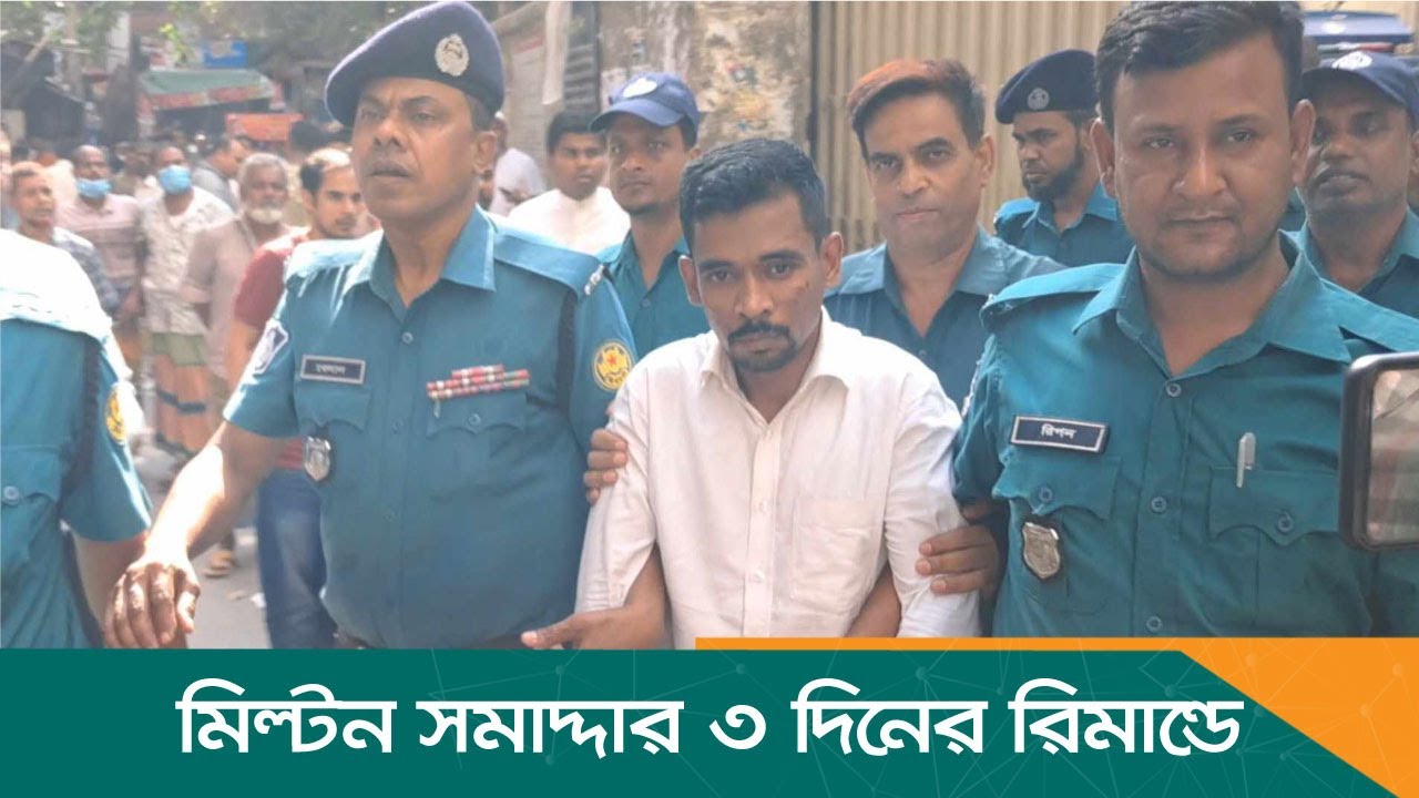 মিল্টন সমাদ্দার ৩ দিনের রিমান্ডে | Milton Samaddar | Dhaka Post - YouTube