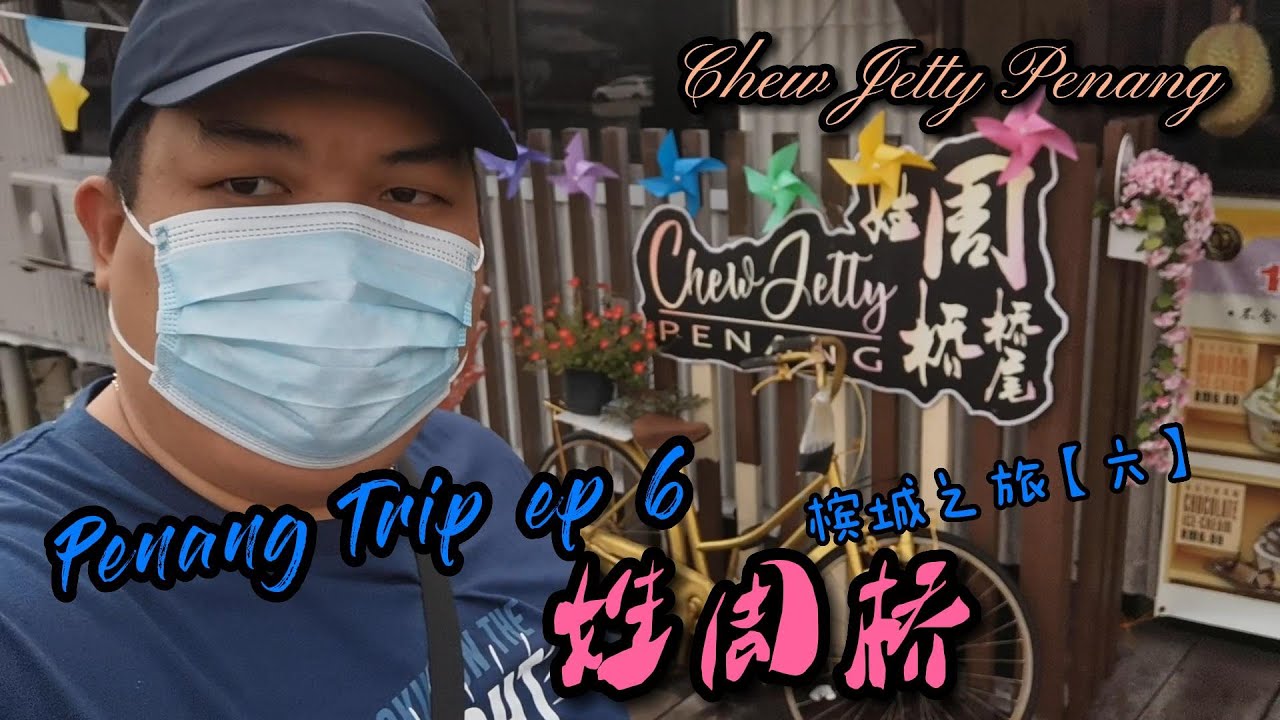 Penang Trip ep 6 槟城之旅【六】- 姓周桥 和 george town - YouTube