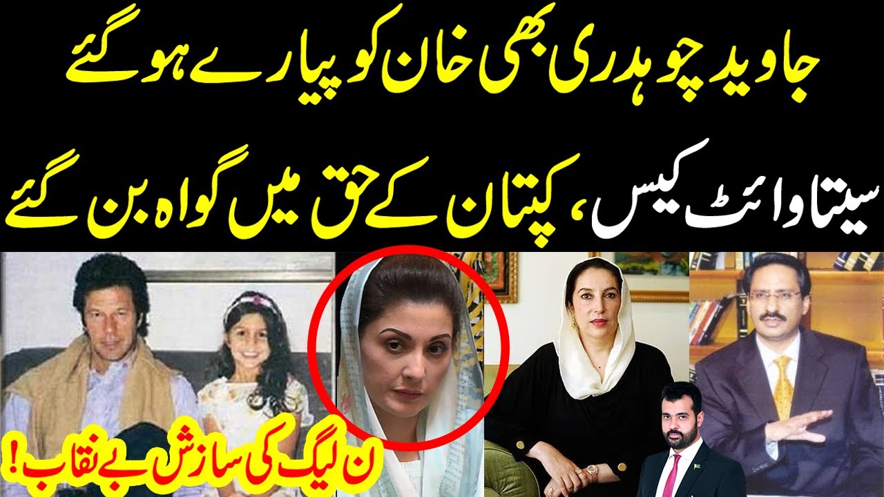 Javed Ch bhi Khan ko pyary ho gaye, Sita White case, Kaptan k gwah ban ...