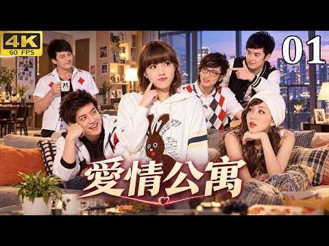【爆款都市愛情喜劇】唐悠悠意外闖入，秦羽墨神秘現身！張偉婚禮當天竟被新娘放鴿子｜《愛情公寓2》第1-2集#愛情公寓 #愛情公寓2 #陳赫 #婁藝瀟 #孫藝洲 #邓家佳 #李佳航 #王傳君#爱情公寓6