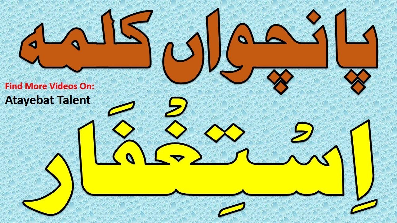 5th kalma (panjum kalma Istighfar) - YouTube