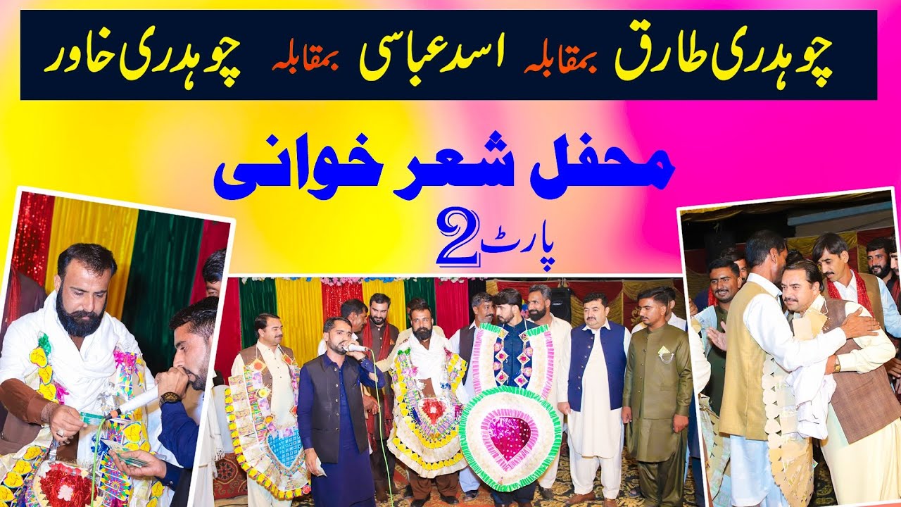 pothwari sher | Asad ali abbasi vs ch tariq vs ch khawar | pothwari ...