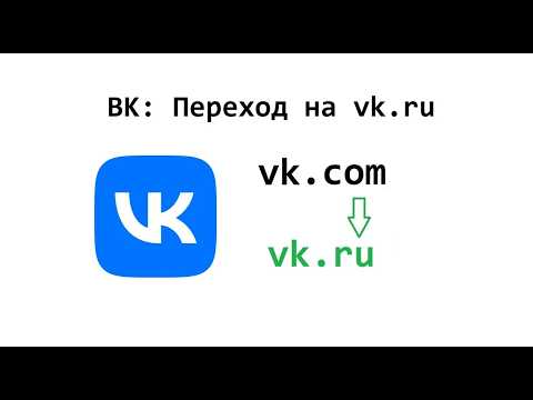 Как во ВКонтакте перейти с VK.COM на VK.RU