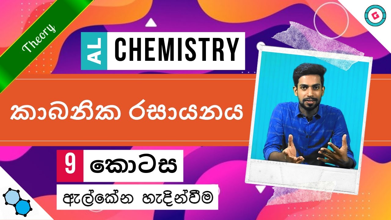 AL Chemistry Sinhala - 2020 (New Syllabus) - Organic Chemistry - Part 9 ...