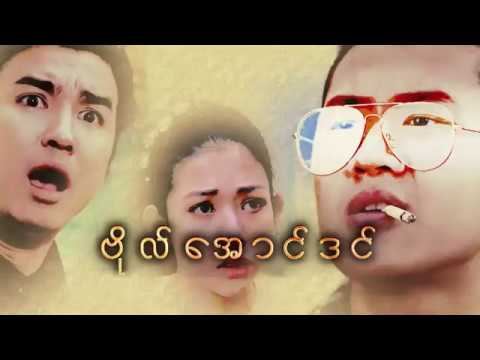 ဗိုလ်အောင်ဒင်" ဇာတ်လမ်းတွဲ Trailer(Bo Aung Din) - YouTube