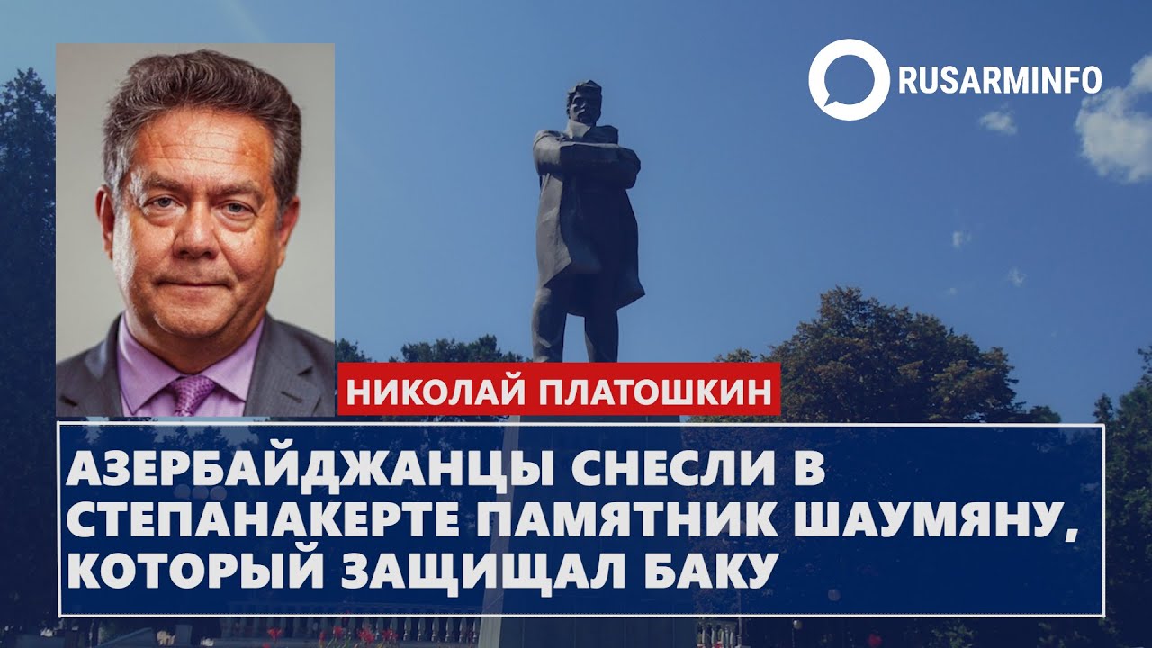 Азербайджанцы снесли в Степанакерте памятник Шаумяну который защищал