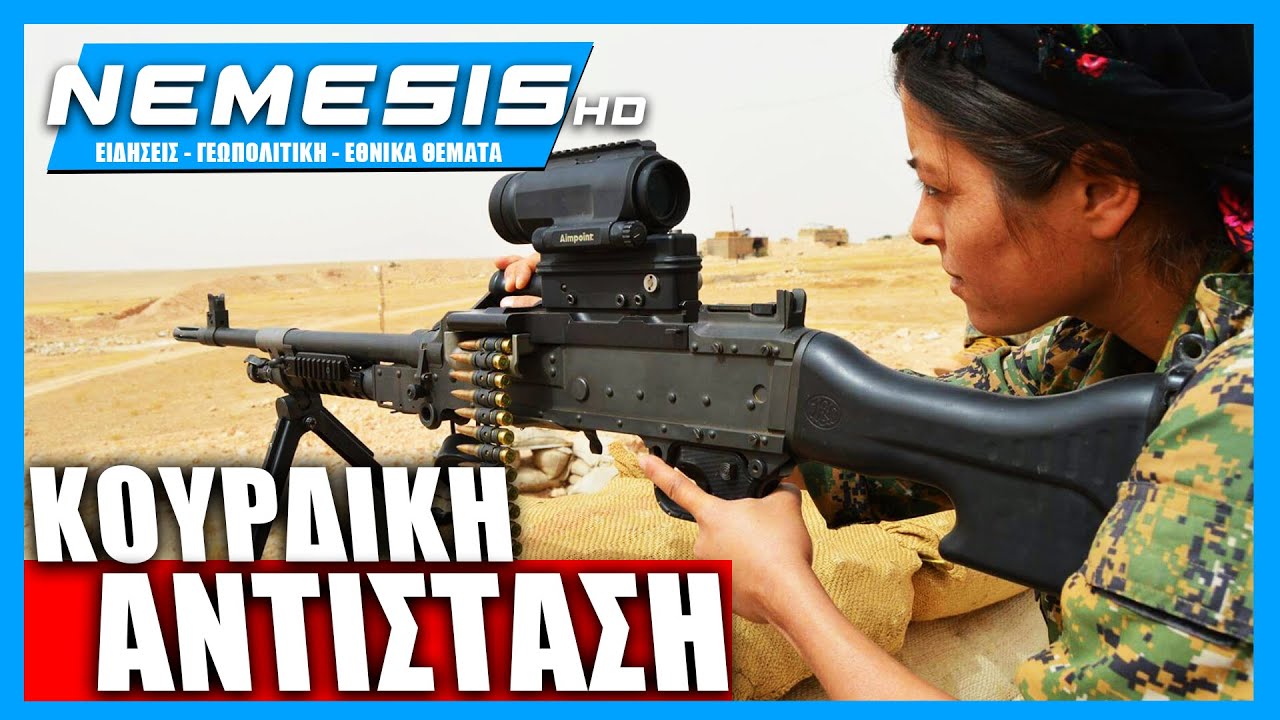 Πιθανή Τουρκική Εισβολή: Οι Κούρδοι μιλούν με Ασάντ - Ετοιμασία για ...