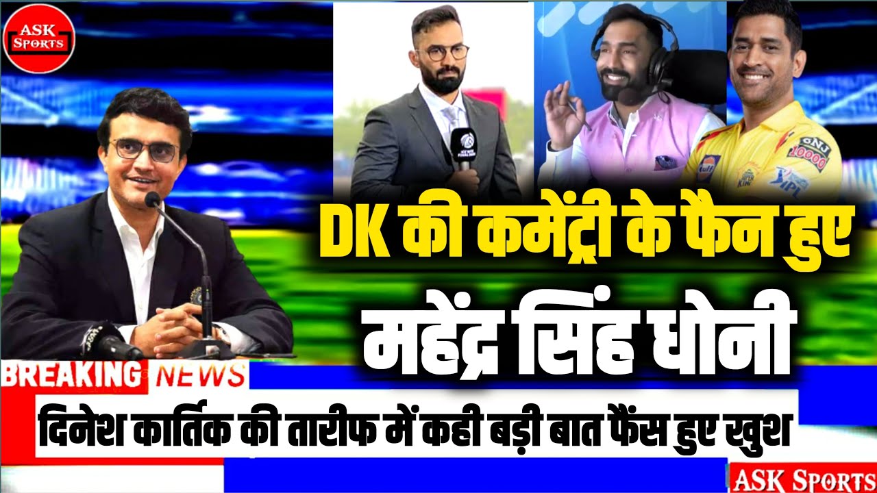 ASK Sports: दिनेश कार्तिक की कमेंट्री के फैन हुए धोनी तारीफ में कही ...