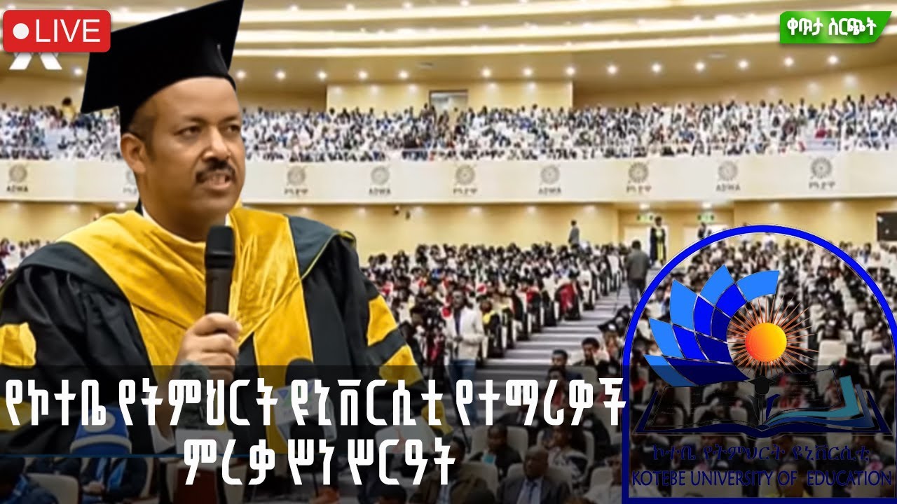 የኮተቤ የትምህርት ዩኒቨርሲቲ የተማሪዎች ምረቃ ሥነ ሥርዓት በቀጥታ Youtube