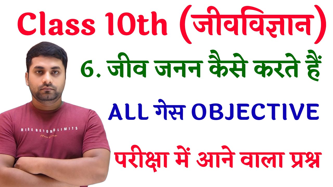 जीव जनन कैसे करते है कक्षा 10 || Jeev Janan Kaise Karte Hain Objective Question || Biology ...