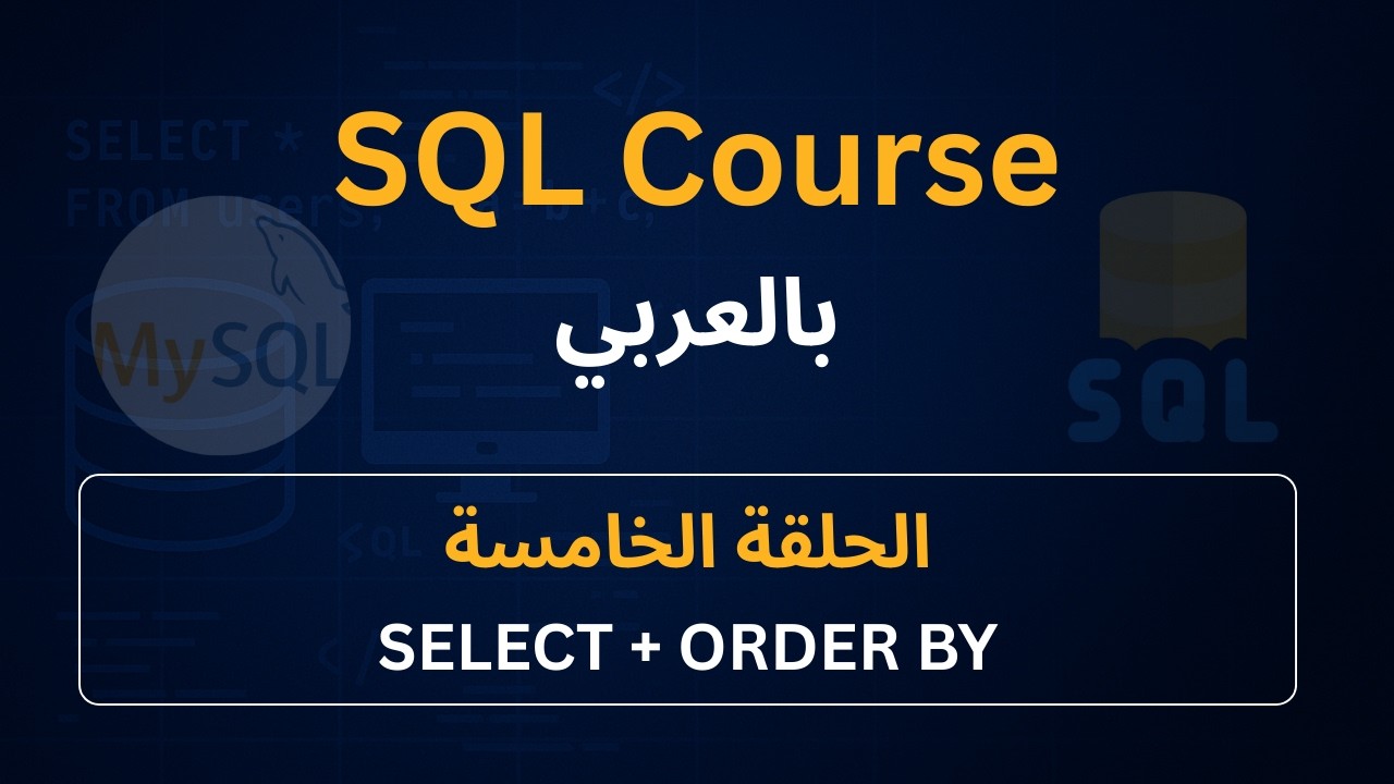 04 - شرح SELECT + ORDER BY بالتفصيل | شرح عملي على MySQL - YouTube