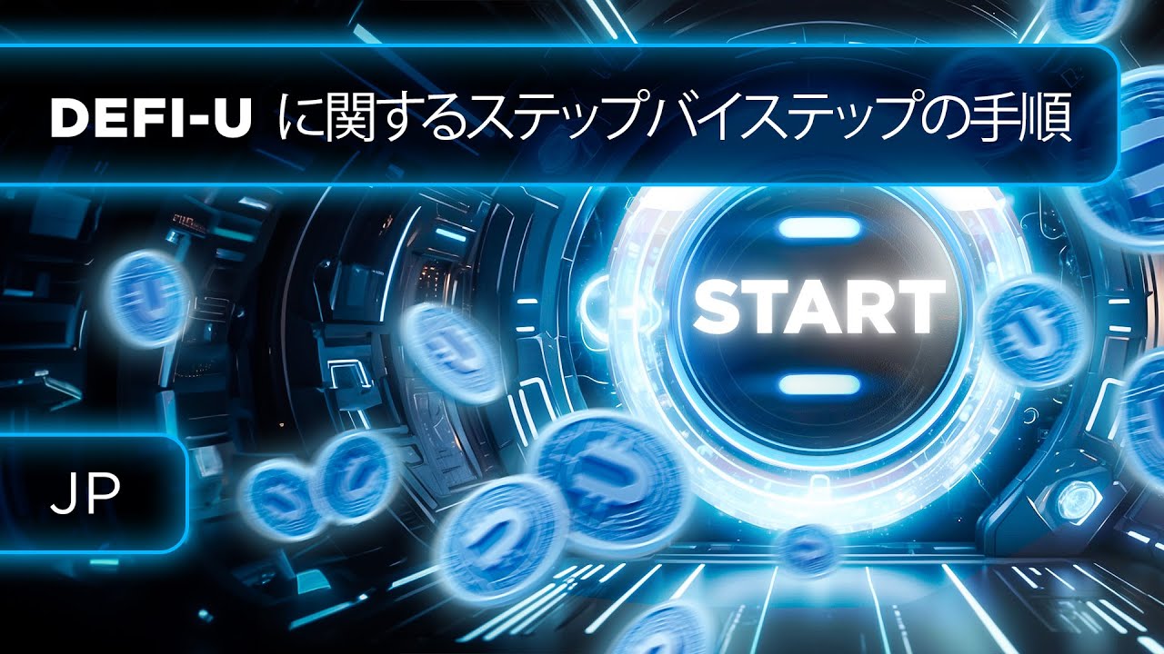 UltimaからのDeFi-U製品に関する完全な手順 - YouTube