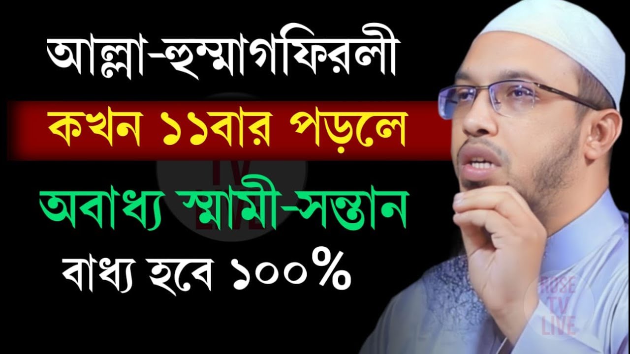 আল্লাহুম্মা মাগপিরলী কখন ১১বার পড়লে, স্মামী সন্তান বাধ্য হবে ...