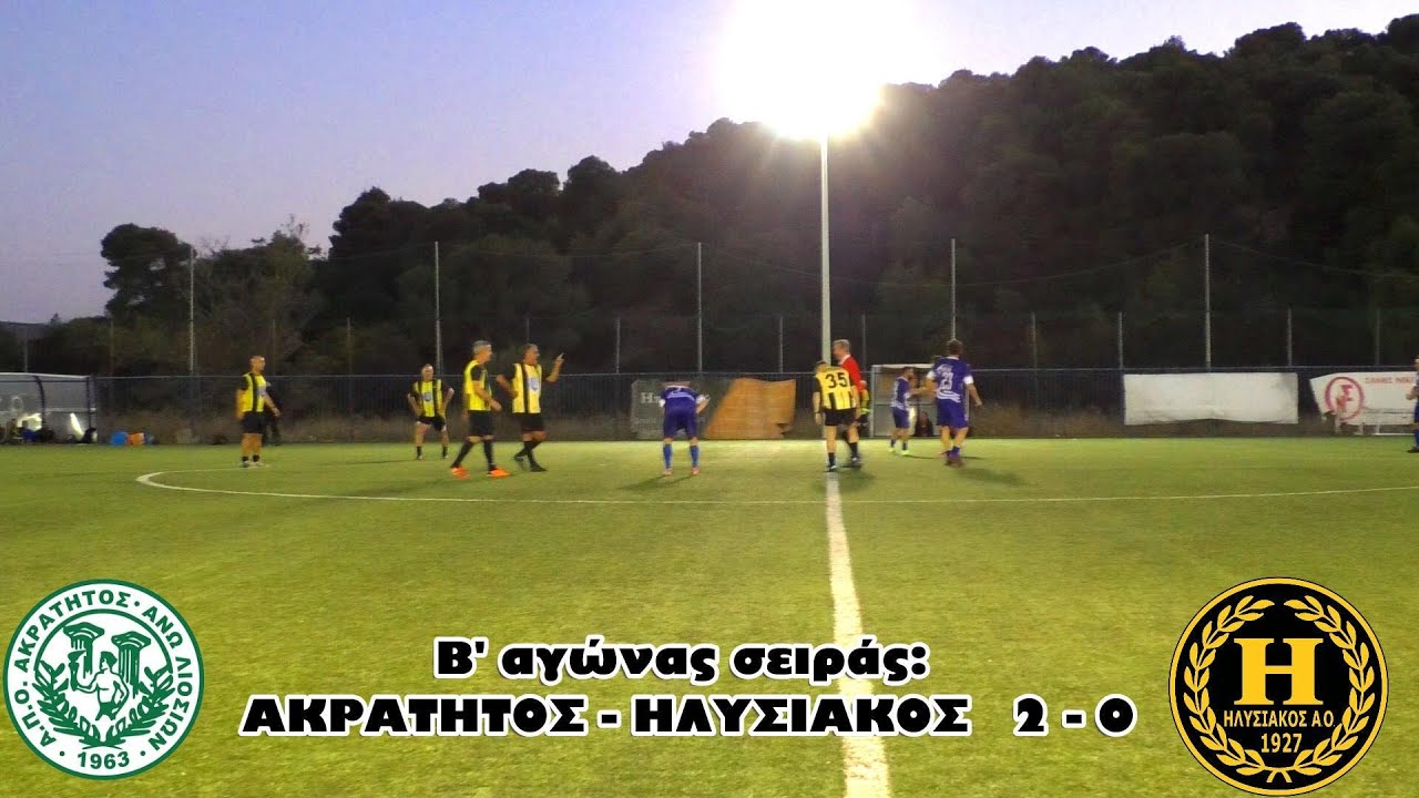 Β' ΑΓΩΝΑΣ ΣΕΙΡΑΣ ΑΚΡΑΤΗΤΟΣ - ΗΛΥΣΙΑΚΟΣ 2 - 0 - ΣΤΗ ΜΝΗΜΗ ΤΟΥ ΔΑΥΙΒ ...