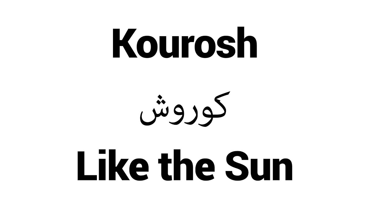 How to Pronounce Kourosh! - Middle Eastern Names - YouTube