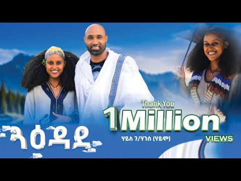 Haile Gebrehans (Haimo) Guaedade  ሃይለ ገ/ሃንስ - ጓዕዳደ - New Ethiopian Raya music 2024 (Official Video)