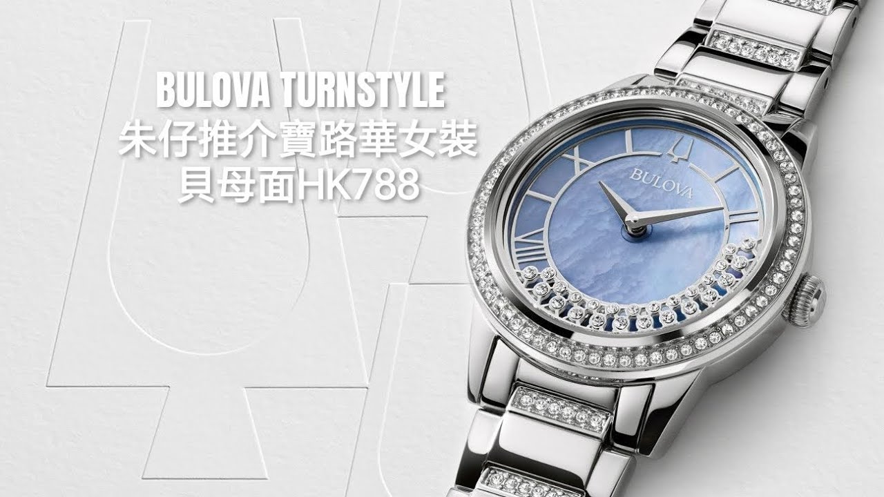Bulova Crystal TurnStyle Blue Mother of Pearl朱仔推介《寶路華 時來運轉旋轉水鑽錶🌸96L260藍 ...