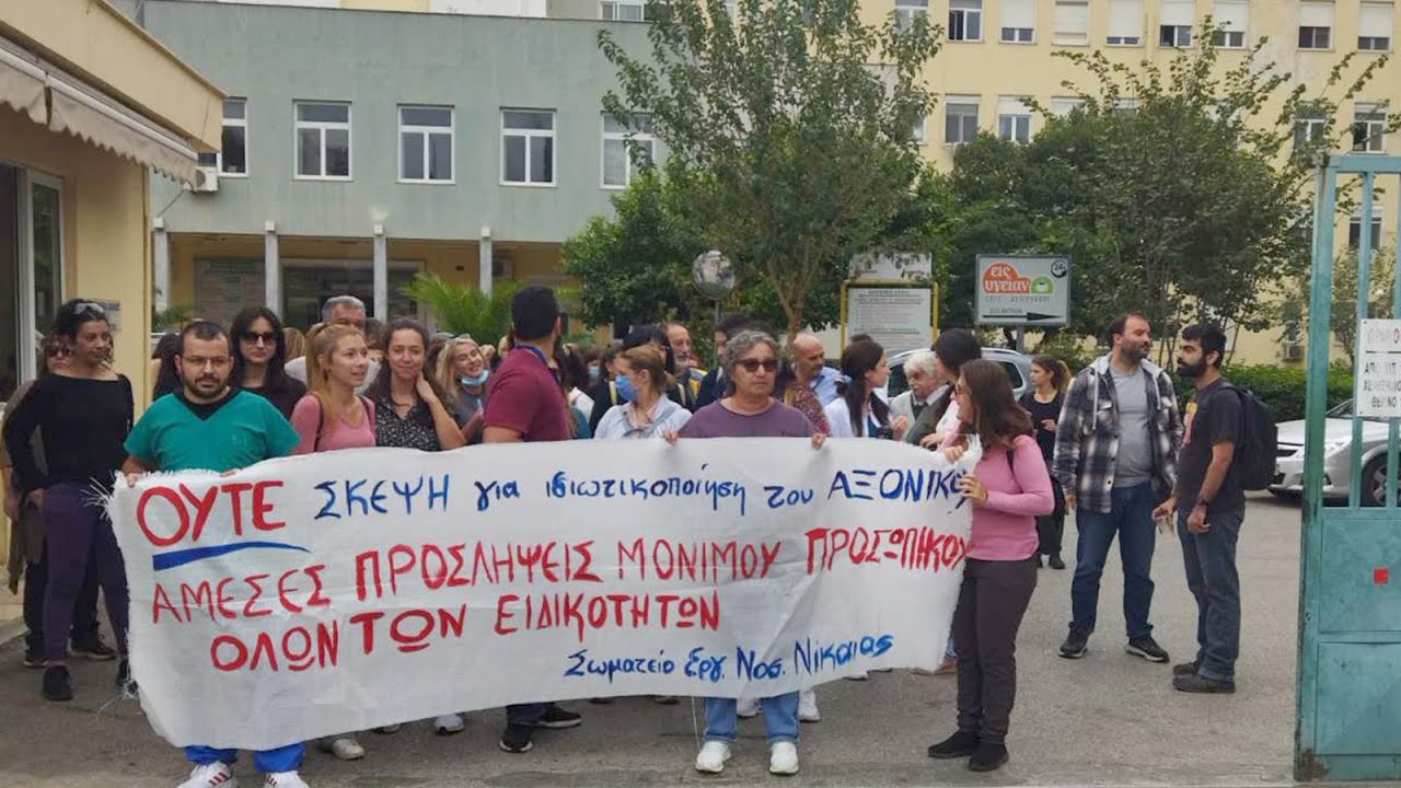 Κινητοποίηση των εργαζόμενων στο Γενικό Κρατικό Νοσοκομείο Νίκαιας ...