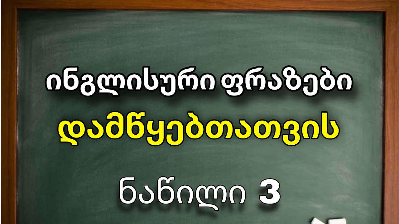 20 ინგლისური ფრაზა დამწყებთათვის Youtube