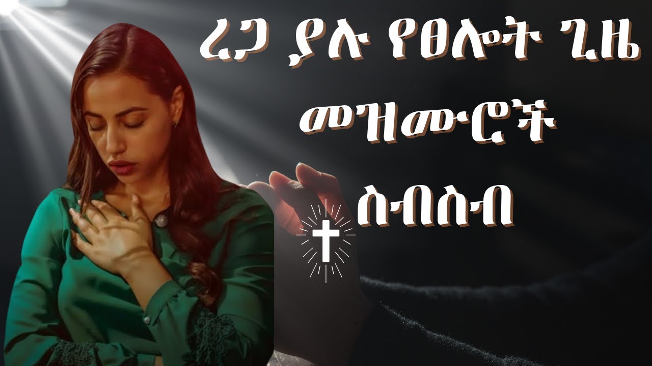 Protestant Mezmur Non stop Ethiopian Amharic Worship || #Ethiopian # ...