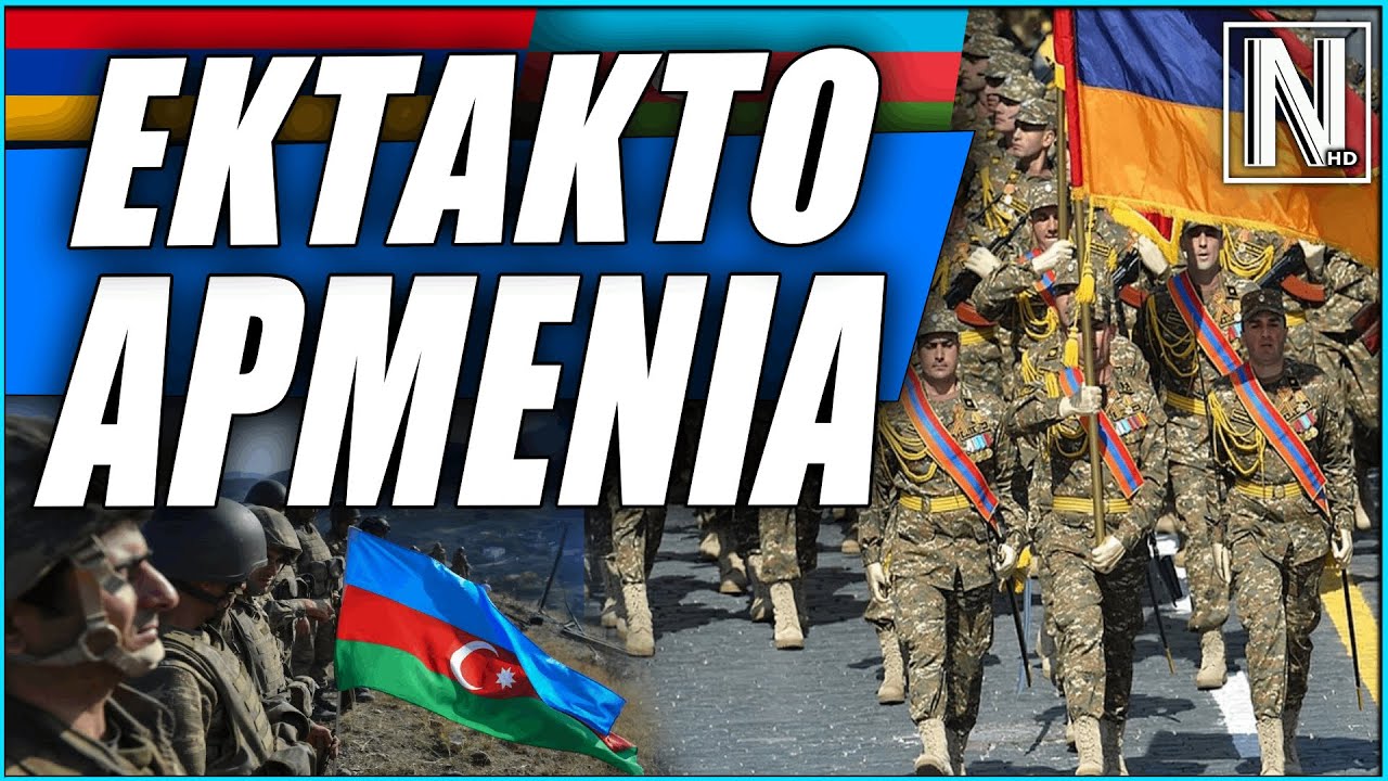 ΕΚΤΑΚΤΟ: ΜΑΧΗ με απώλειες και ΑΠΕΙΛΕΣ για πόλεμο στην Αρμενία - YouTube