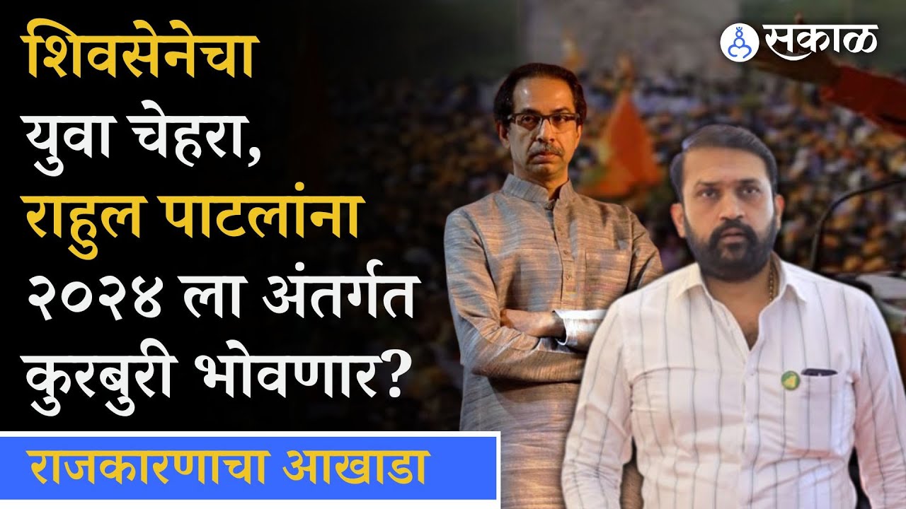Parbhani चे आमदार Rahul Patil यांना २०२४ला अंतर्गत कुरबुरी भोवणार?, की ...