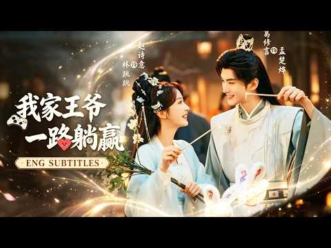 趙詩意＆葛修言💖本以為穿成遊戲裡的炮灰王妃，只能按劇本領盒飯，誰知竟在遊戲世界遇見了自己的甲方投資人！他還成了劇裡的掛件王爺，兩人聯手劇情先知推翻早死劇本，一路躺贏收穫愛情！#短劇 #穿越 #甜寵
