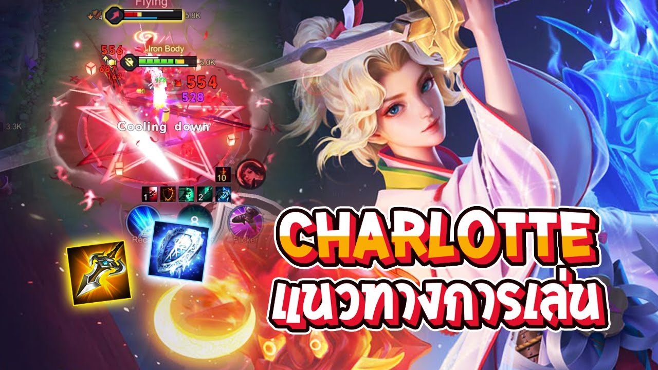 RoV : แนวทางการเล่น Charlotte กับศึกระหว่าง 2 เม็ดส้ม!! - Best Ryouta - YouTube