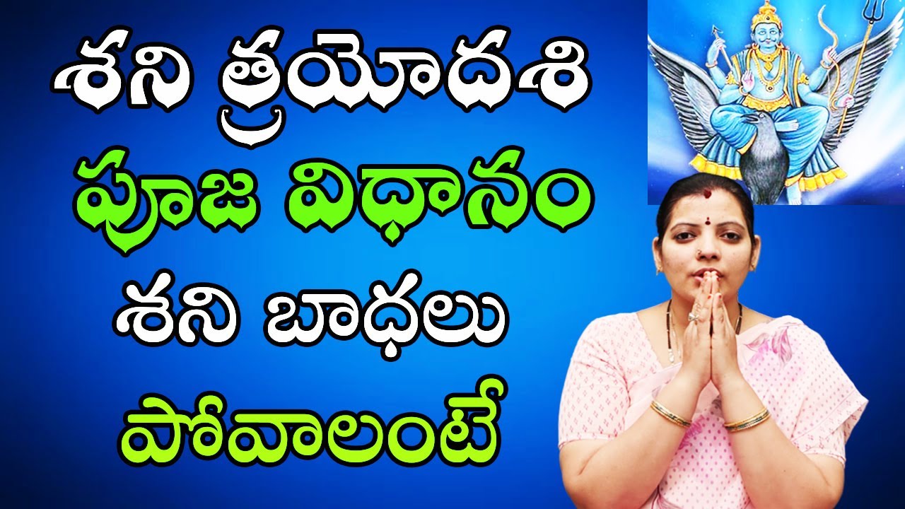 శని త్రయోదశి పూజ విధానం | Shani Trayodashi Pooja Ela Cheyali | Pooja Tv ...