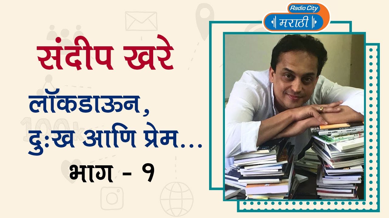 लॉकडाऊन, दुःख आणि प्रेम.... संदीप खरे यांच्या कविता | Sandeep Khare ...