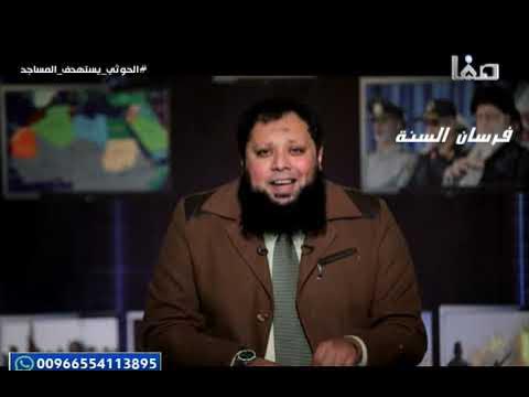 بندقية ال طاووس للشيخ حازم طة 22 11 2021 التقية والبندقية - YouTube