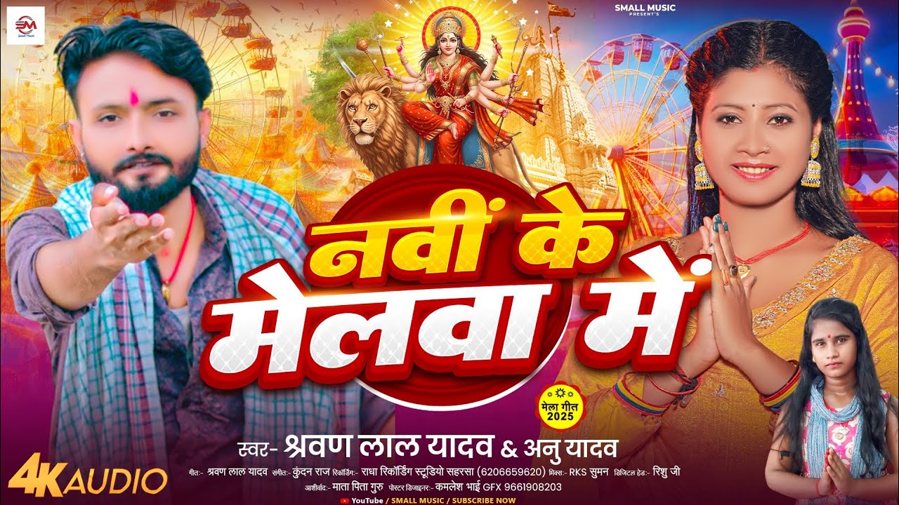 #Durga_Puja_Song | नवीं के मेलवा में | #Sarwan_Lal_Yadav / #Annu_Yadav ...