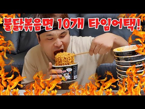떵개는 불닭볶음면 10개 먹는데 얼마나 걸릴까?!  불닭 타임어택먹방~!! social eating Mukbang(Eating Show)