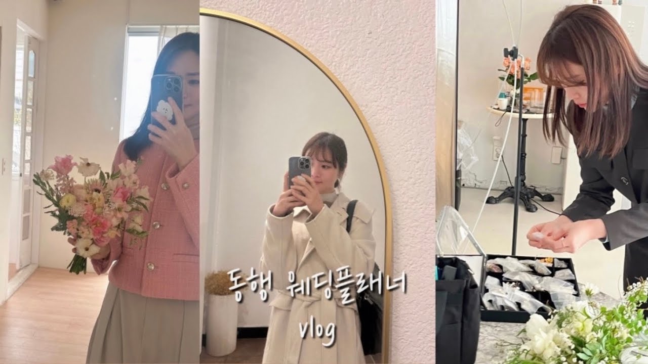 웨딩플래너 브이로그ㅣ겨울 비수기 있어요 없어요 있었는데 ️ 여전히 바쁜 동행 플래너들 왕초보 운전 탈출 나