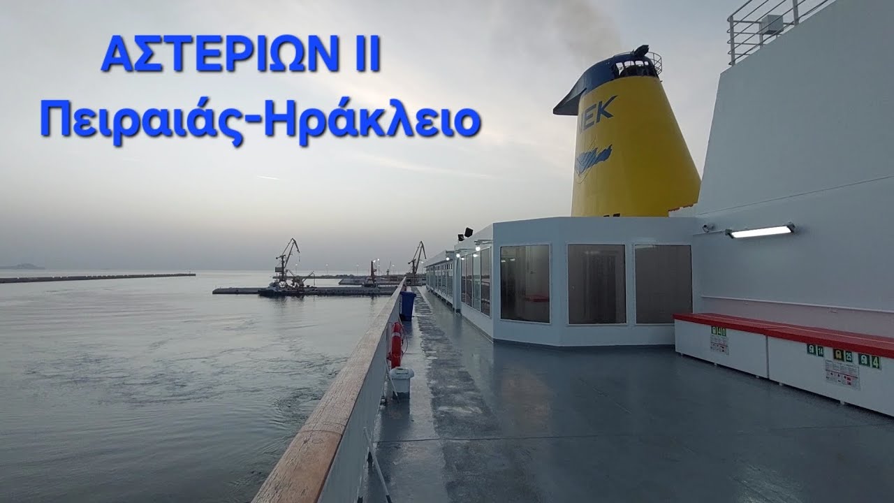 ΑΣΤΕΡΙΩΝ ΙΙ Πειραιάς-Ηράκλειο, Στιγμές ταξιδιού | ASTERION II Moments ...