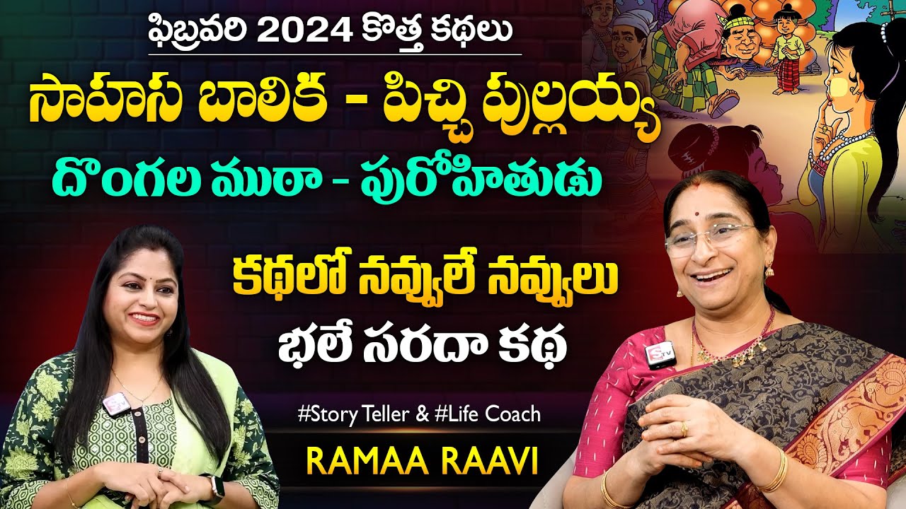 Ramaa Raavi Sahasa Balika New Story 2024 | Bedtime Stories | Best Moral ...